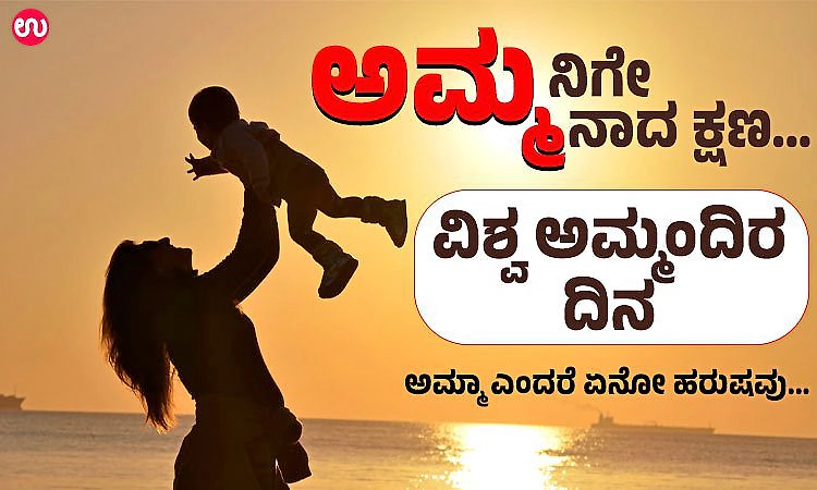 Happy Mother's Day: ಅಮ್ಮನಿಗೇ ಅಮ್ಮನಾದ ಕ್ಷಣ…; ಅಮ್ಮಾ ಎಂದರೆ ಏನೋ ಹರುಷವು ...