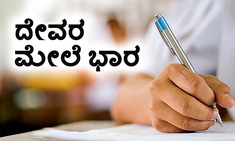 God: ದೇವರ ಮೇಲೆ ಭಾರ | Udayavani - Latest Kannada News, Udayavani Newspaper