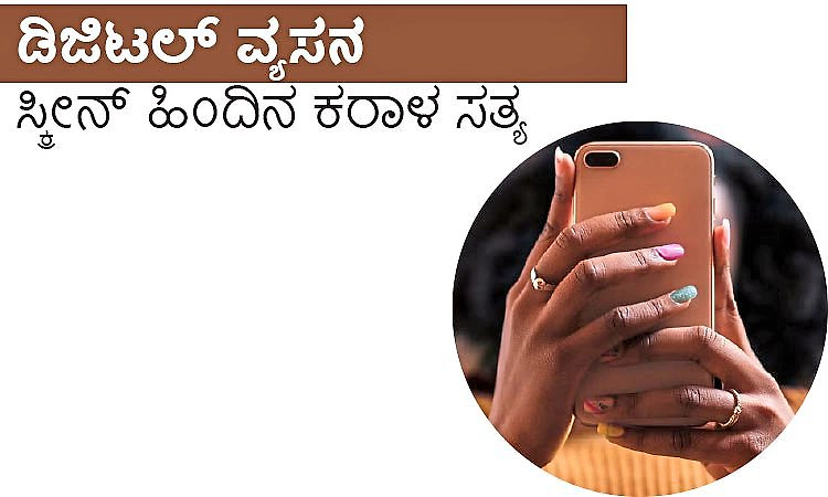 Digital Addiction: ಡಿಜಿಟಲ್‌ ವ್ಯಸನ- ಸ್ಕ್ರೀನ್‌ ಹಿಂದಿನ ಕರಾಳ ಸತ್ಯ ...