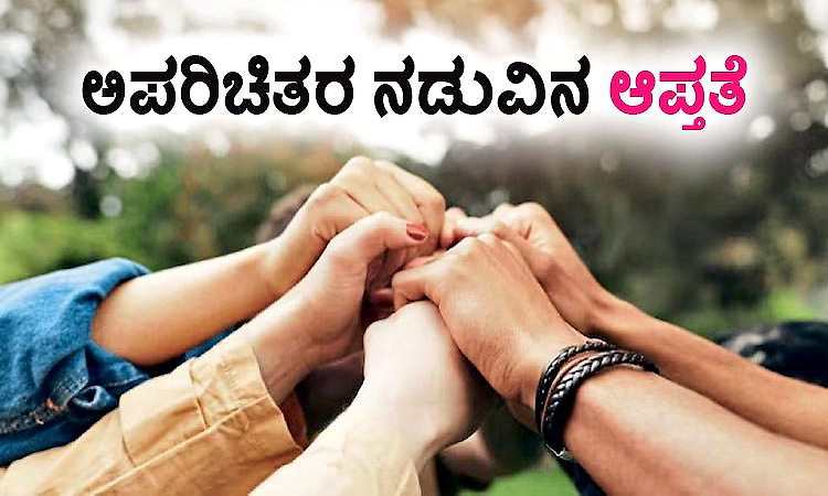 UV Fusion: ಅಪರಿಚಿತರ ನಡುವಿನ ಆಪ್ತತೆ | Udayavani - Latest Kannada News ...
