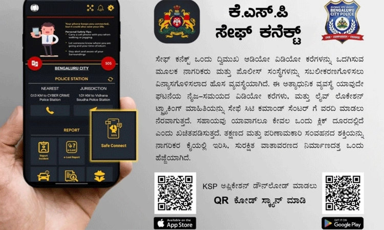 ‘KSP Safe Connect’ ಸಾರ್ವಜನಿಕರ ಸುರಕ್ಷತೆಗಾಗಿ ‘ಕೆಎಸ್‌ಪಿ ಸೇಫ್ ಕನೆಕ್ಟ್ ...